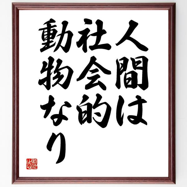 セネカの名言「人間は社会的動物なり」を、千言堂の専属書道家が気持ちを込めて手書き直筆いたします。この言葉（ひとこと）は名言集や本・書籍などで紹介されることも多く、座右の銘にされている方も多いようです。ぜひ、ご自宅の玄関、リビング、部屋、書斎...
