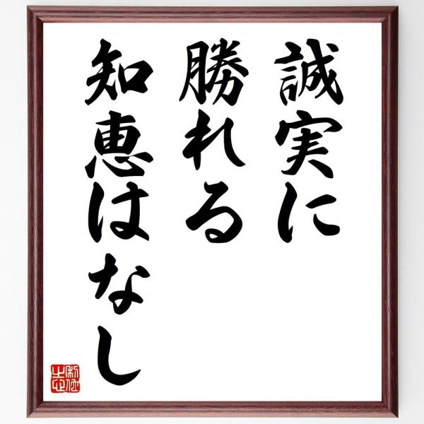 ディズレーリの名言「誠実に勝れる知恵はなし」を、千言堂の専属書道家が気持ちを込めて手書き直筆いたします。この言葉（ひとこと）は名言集や本・書籍などで紹介されることも多く、座右の銘にされている方も多いようです。ぜひ、ご自宅の玄関、リビング、部...