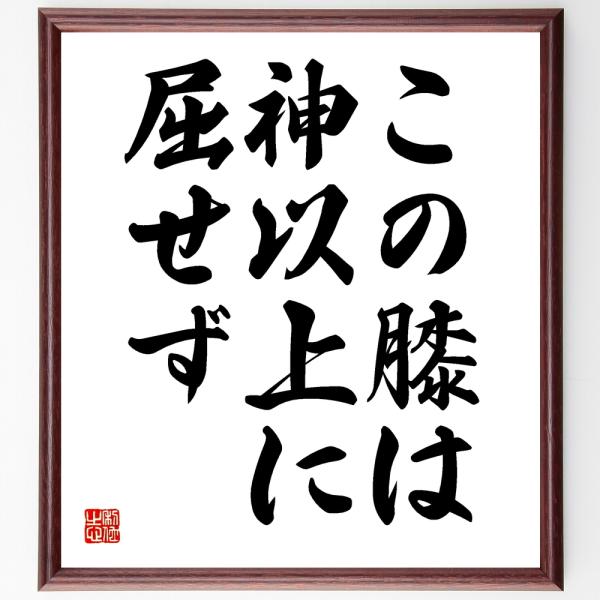 ナポレオン・ボナパルトの名言「この膝は神以上に屈せず」を、千言堂の専属書道家が気持ちを込めて手書き直筆いたします。この言葉（ひとこと）は名言集や本・書籍などで紹介されることも多く、座右の銘にされている方も多いようです。ぜひ、ご自宅の玄関、リ...