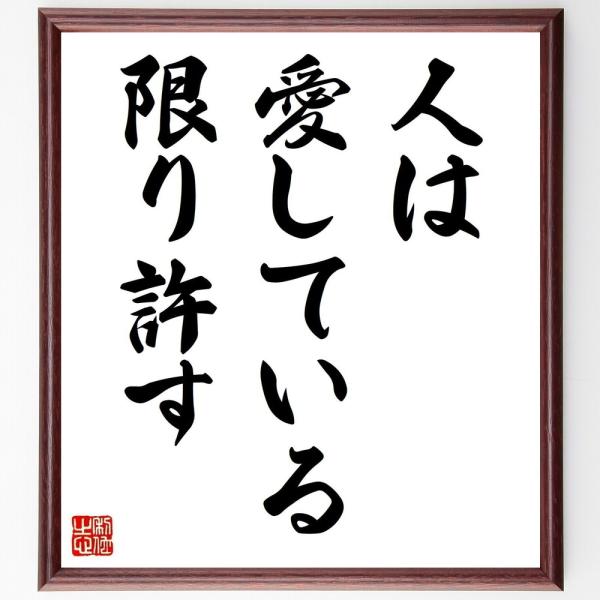 当店の専属書家が一枚の色紙に、墨と筆だけで書き上げます。プリント印刷では出せない、墨の濃淡、筆の勢い、紙に染み込む「生きた文字」を、額に入れてお届けします。【こんな方におすすめです】■自分自身の座右の銘として、書斎やリビングに飾りたい方■職...