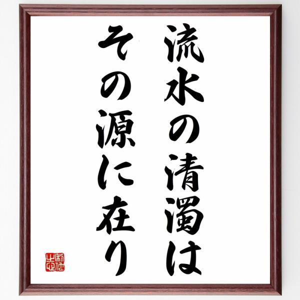 名言「流水の清濁はその源に在り」を、千言堂の専属書道家が気持ちを込めて手書き直筆いたします。この言葉（ひとこと）は名言集や本・書籍などで紹介されることも多く、座右の銘にされている方も多いようです。ぜひ、ご自宅の玄関、リビング、部屋、書斎、ま...