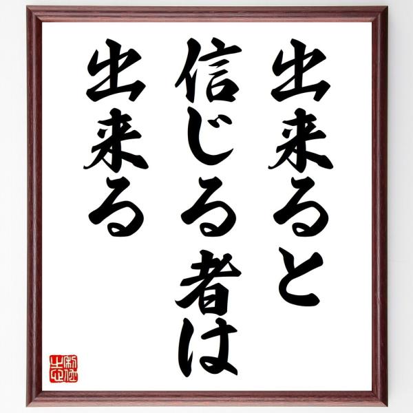 名言「出来ると信じる者は出来る」を、千言堂の専属書道家が気持ちを込めて手書き直筆いたします。この言葉（ひとこと）は名言集や本・書籍などで紹介されることも多く、座右の銘にされている方も多いようです。ぜひ、ご自宅の玄関、リビング、部屋、書斎、ま...