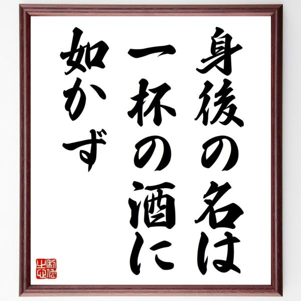 名言「身後の名は一杯の酒に如かず」を、千言堂の専属書道家が気持ちを込めて手書き直筆いたします。この言葉（ひとこと）は名言集や本・書籍などで紹介されることも多く、座右の銘にされている方も多いようです。ぜひ、ご自宅の玄関、リビング、部屋、書斎、...
