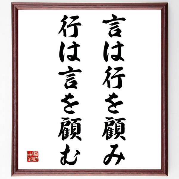名言「言は行を顧み、行は言を顧む」を、千言堂の専属書道家が気持ちを込めて手書き直筆いたします。この言葉（ひとこと）は名言集や本・書籍などで紹介されることも多く、座右の銘にされている方も多いようです。ぜひ、ご自宅の玄関、リビング、部屋、書斎、...