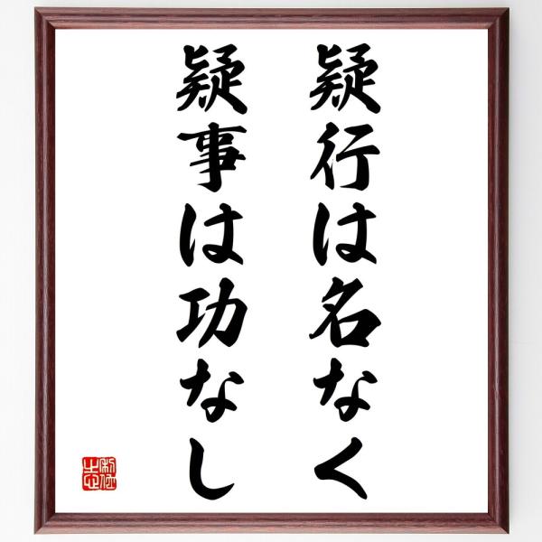 名言「疑行は名なく、疑事は功なし」を、千言堂の専属書道家が気持ちを込めて手書き直筆いたします。この言葉（ひとこと）は名言集や本・書籍などで紹介されることも多く、座右の銘にされている方も多いようです。ぜひ、ご自宅の玄関、リビング、部屋、書斎、...