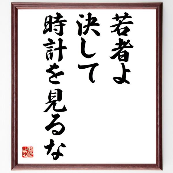 トーマス・エジソンの名言「若者よ、決して時計を見るな」を、千言堂の専属書道家が気持ちを込めて手書き直筆いたします。この言葉（ひとこと）は名言集や本・書籍などで紹介されることも多く、座右の銘にされている方も多いようです。ぜひ、ご自宅の玄関、リ...