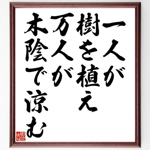 名言「一人が樹を植え、万人が木陰で涼む」を、千言堂の専属書道家が気持ちを込めて手書き直筆いたします。この言葉（ひとこと）は名言集や本・書籍などで紹介されることも多く、座右の銘にされている方も多いようです。ぜひ、ご自宅の玄関、リビング、部屋、...