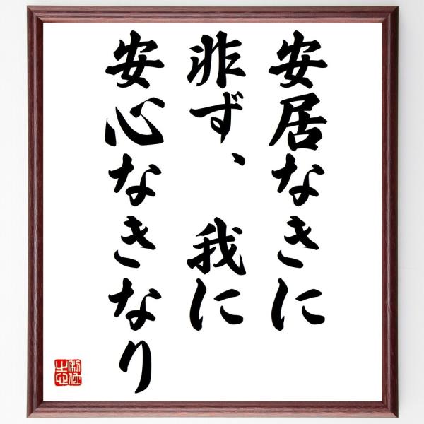 名言「安居なきに非ず、我に安心なきなり」を、千言堂の専属書道家が気持ちを込めて手書き直筆いたします。この言葉（ひとこと）は名言集や本・書籍などで紹介されることも多く、座右の銘にされている方も多いようです。ぜひ、ご自宅の玄関、リビング、部屋、...