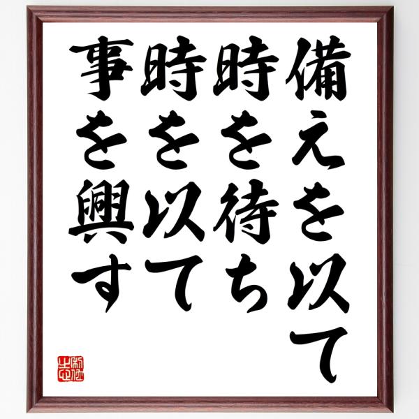 名言「備えを以て時を待ち、時を以て事を興す」を、千言堂の専属書道家が気持ちを込めて手書き直筆いたします。この言葉（ひとこと）は名言集や本・書籍などで紹介されることも多く、座右の銘にされている方も多いようです。ぜひ、ご自宅の玄関、リビング、部...