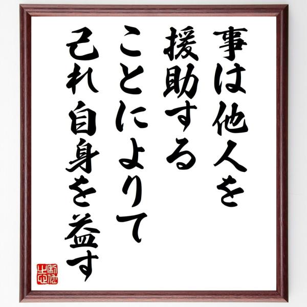 ソポクレスの名言「事は他人を援助することによりて己れ自身を益す」を、千言堂の専属書道家が気持ちを込めて手書き直筆いたします。この言葉（ひとこと）は名言集や本・書籍などで紹介されることも多く、座右の銘にされている方も多いようです。ぜひ、ご自宅...