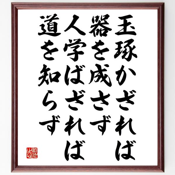 名言「玉琢かざれば器を成さず、人学ばざれば道を知らず」を、千言堂の専属書道家が気持ちを込めて手書き直筆いたします。この言葉（ひとこと）は名言集や本・書籍などで紹介されることも多く、座右の銘にされている方も多いようです。ぜひ、ご自宅の玄関、リ...