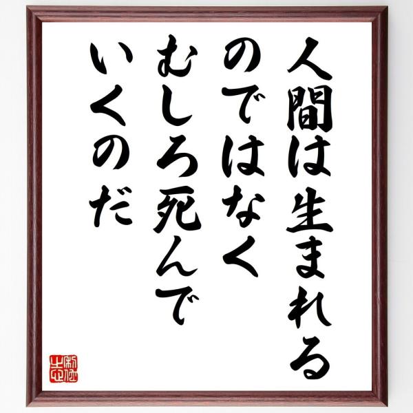 当店の専属書家が一枚の色紙に、墨と筆だけで書き上げます。プリント印刷では出せない、墨の濃淡、筆の勢い、紙に染み込む「生きた文字」を、額に入れてお届けします。【こんな方におすすめです】■自分自身の座右の銘として、書斎やリビングに飾りたい方■職...