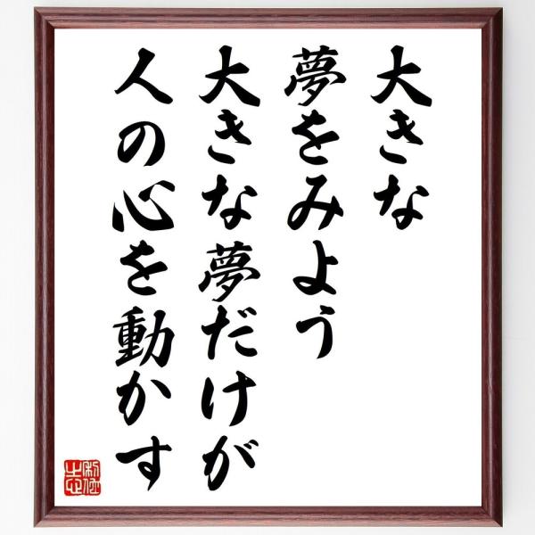マルクス・アウレリウス・アントニヌスの名言「大きな夢をみよう、大きな夢だけが人の心を動かす」を、千言堂の専属書道家が気持ちを込めて手書き直筆いたします。この言葉（ひとこと）は名言集や本・書籍などで紹介されることも多く、座右の銘にされている方...