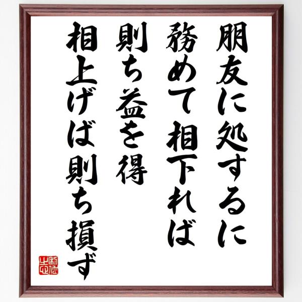 名言「朋友に処するに、務めて相下れば則ち益を得、相上げば則ち損ず」を、千言堂の専属書道家が気持ちを込めて手書き直筆いたします。この言葉（ひとこと）は名言集や本・書籍などで紹介されることも多く、座右の銘にされている方も多いようです。ぜひ、ご自...