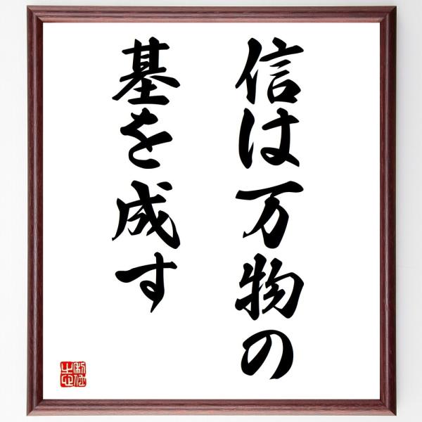 名言「信は万物の基を成す」を、千言堂の専属書道家が気持ちを込めて手書き直筆いたします。この言葉（ひとこと）は名言集や本・書籍などで紹介されることも多く、座右の銘にされている方も多いようです。ぜひ、ご自宅の玄関、リビング、部屋、書斎、またビジ...