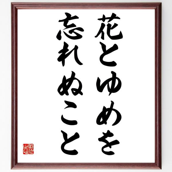 名言「花とゆめを忘れぬこと」を、千言堂の専属書道家が気持ちを込めて手書き直筆いたします。この言葉（ひとこと）は名言集や本・書籍などで紹介されることも多く、座右の銘にされている方も多いようです。ぜひ、ご自宅の玄関、リビング、部屋、書斎、またビ...