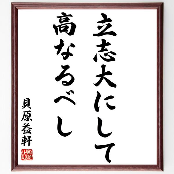 貝原益軒の名言「立志大にして高なるべし」を、千言堂の専属書道家が気持ちを込めて手書き直筆いたします。この言葉（ひとこと）は名言集や本・書籍などで紹介されることも多く、座右の銘にされている方も多いようです。ぜひ、ご自宅の玄関、リビング、部屋、...