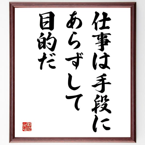 名言「仕事は手段にあらずして目的だ」を、千言堂の専属書道家が気持ちを込めて手書き直筆いたします。この言葉（ひとこと）は名言集や本・書籍などで紹介されることも多く、座右の銘にされている方も多いようです。ぜひ、ご自宅の玄関、リビング、部屋、書斎...