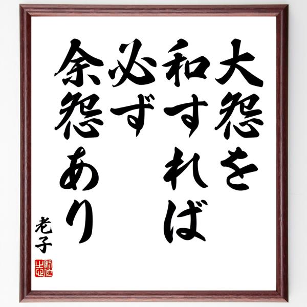 老子の名言「大怨を和すれば、必ず余怨あり」を、千言堂の専属書道家が気持ちを込めて手書き直筆いたします。この言葉（ひとこと）は名言集や本・書籍などで紹介されることも多く、座右の銘にされている方も多いようです。ぜひ、ご自宅の玄関、リビング、部屋...