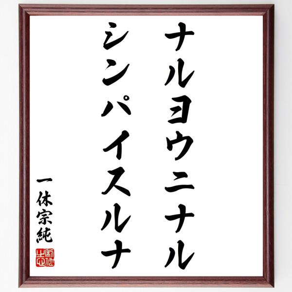 一休宗純の名言「ナルヨウニナル、シンパイスルナ」を、千言堂の専属書道家が気持ちを込めて手書き直筆いたします。この言葉（ひとこと）は名言集や本・書籍などで紹介されることも多く、座右の銘にされている方も多いようです。ぜひ、ご自宅の玄関、リビング...