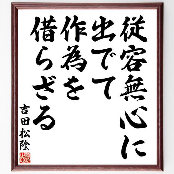 吉田松陰の名言「従容無心に出でて作為を借らざる」を、千言堂の専属書道家が気持ちを込めて手書き直筆いたします。この言葉（ひとこと）は名言集や本・書籍などで紹介されることも多く、座右の銘にされている方も多いようです。ぜひ、ご自宅の玄関、リビング...