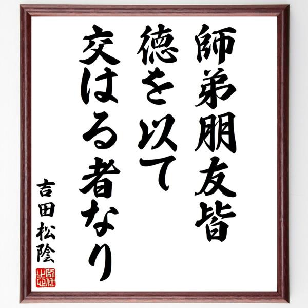 吉田松陰の名言「師弟朋友皆徳を以て交はる者なり」を、千言堂の専属書道家が気持ちを込めて手書き直筆いたします。この言葉（ひとこと）は名言集や本・書籍などで紹介されることも多く、座右の銘にされている方も多いようです。ぜひ、ご自宅の玄関、リビング...