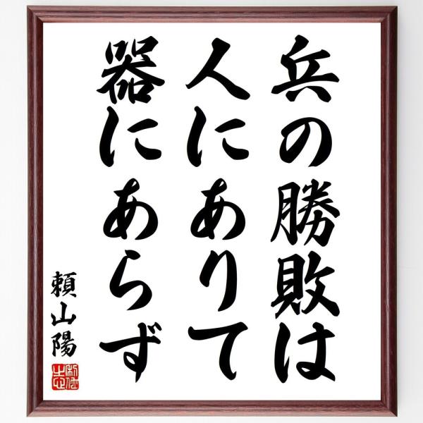 頼山陽の名言「兵の勝敗は人にありて器にあらず」を、千言堂の専属書道家が気持ちを込めて手書き直筆いたします。この言葉（ひとこと）は名言集や本・書籍などで紹介されることも多く、座右の銘にされている方も多いようです。ぜひ、ご自宅の玄関、リビング、...