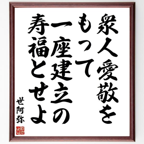 世阿弥の名言「衆人愛敬をもって一座建立の寿福とせよ」を、千言堂の専属書道家が気持ちを込めて手書き直筆いたします。この言葉（ひとこと）は名言集や本・書籍などで紹介されることも多く、座右の銘にされている方も多いようです。ぜひ、ご自宅の玄関、リビ...