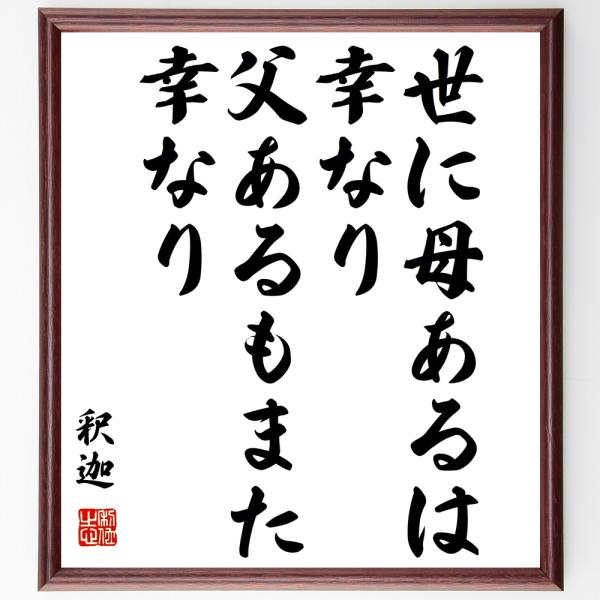当店の専属書家が一枚の色紙に、墨と筆だけで書き上げます。プリント印刷では出せない、墨の濃淡、筆の勢い、紙に染み込む「生きた文字」を、額に入れてお届けします。【こんな方におすすめです】■自分自身の座右の銘として、書斎やリビングに飾りたい方■職...