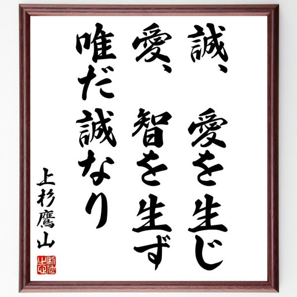 上杉治憲（鷹山）の名言「誠、愛を生じ、愛、智を生ず、唯だ誠なり」を、千言堂の専属書道家が気持ちを込めて手書き直筆いたします。この言葉（ひとこと）は名言集や本・書籍などで紹介されることも多く、座右の銘にされている方も多いようです。ぜひ、ご自宅...