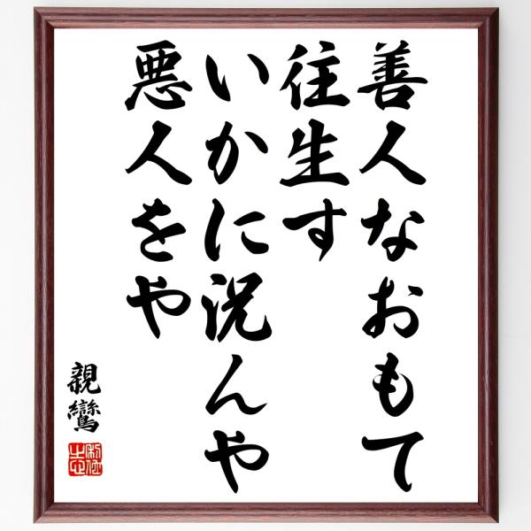 親鸞の名言「善人なおもて往生す、いかに況んや悪人をや」を、千言堂の専属書道家が気持ちを込めて手書き直筆いたします。この言葉（ひとこと）は名言集や本・書籍などで紹介されることも多く、座右の銘にされている方も多いようです。ぜひ、ご自宅の玄関、リ...