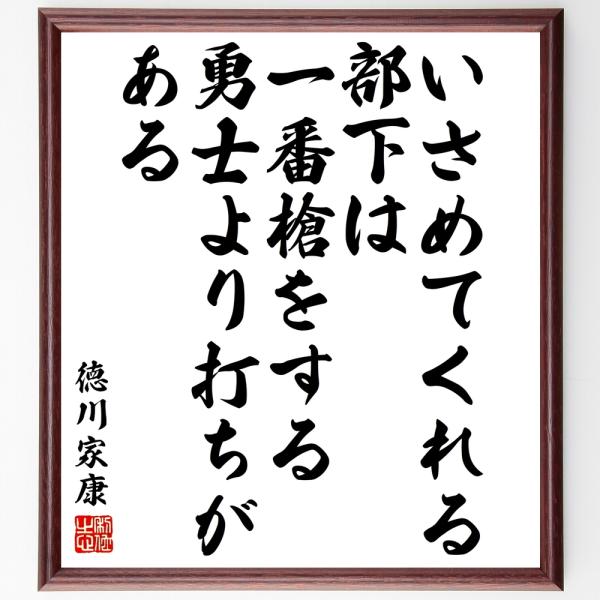 徳川家康の名言「いさめてくれる部下は、一番槍をする勇士より値打ちがある」を、千言堂の専属書道家が気持ちを込めて手書き直筆いたします。この言葉（ひとこと）は名言集や本・書籍などで紹介されることも多く、座右の銘にされている方も多いようです。ぜひ...