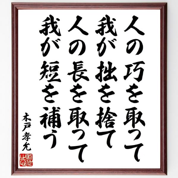 木戸孝允（桂小五郎）の名言「人の巧を取って我が拙を捨て、人の長を取って我が短を補う」を、千言堂の専属書道家が気持ちを込めて手書き直筆いたします。この言葉（ひとこと）は名言集や本・書籍などで紹介されることも多く、座右の銘にされている方も多いよ...