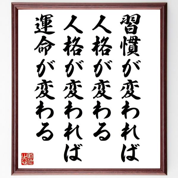 名言「習慣が変われば人格が変わる、人格が変われば運命が変わる」を、千言堂の専属書道家が気持ちを込めて手書き直筆いたします。この言葉（ひとこと）は名言集や本・書籍などで紹介されることも多く、座右の銘にされている方も多いようです。ぜひ、ご自宅の...