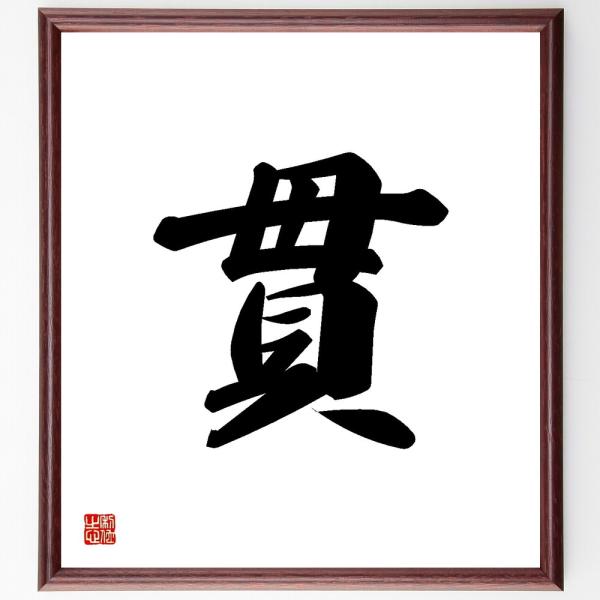 一文字「貫」を、千言堂の専属書道家が気持ちを込めて手書き直筆いたします。この言葉（ひとこと）は名言集や本・書籍などで紹介されることも多く、座右の銘にされている方も多いようです。ぜひ、ご自宅の玄関、リビング、部屋、書斎、またビジネスを営む会社...