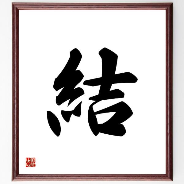 当店の専属書家が一枚の色紙に、墨と筆だけで書き上げます。プリント印刷では出せない、墨の濃淡、筆の勢い、紙に染み込む「生きた文字」を、額に入れてお届けします。【こんな方におすすめです】■自分自身の座右の銘として、書斎やリビングに飾りたい方■職...