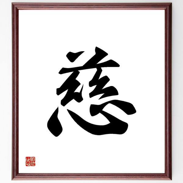 一文字「慈」を、千言堂の専属書道家が気持ちを込めて手書き直筆いたします。この言葉（ひとこと）は名言集や本・書籍などで紹介されることも多く、座右の銘にされている方も多いようです。ぜひ、ご自宅の玄関、リビング、部屋、書斎、またビジネスを営む会社...