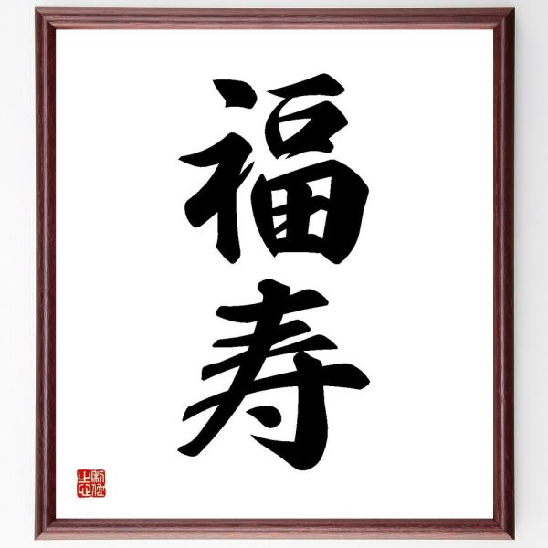 二字熟語「福寿」を、千言堂の専属書道家が気持ちを込めて手書き直筆いたします。この言葉（ひとこと）は名言集や本・書籍などで紹介されることも多く、座右の銘にされている方も多いようです。ぜひ、ご自宅の玄関、リビング、部屋、書斎、またビジネスを営む...