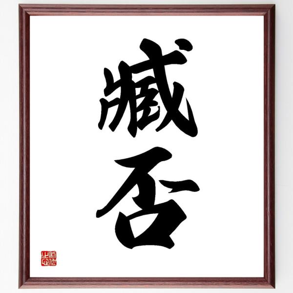 二字熟語「臧否」を、千言堂の専属書道家が気持ちを込めて手書き直筆いたします。この言葉（ひとこと）は名言集や本・書籍などで紹介されることも多く、座右の銘にされている方も多いようです。ぜひ、ご自宅の玄関、リビング、部屋、書斎、またビジネスを営む...