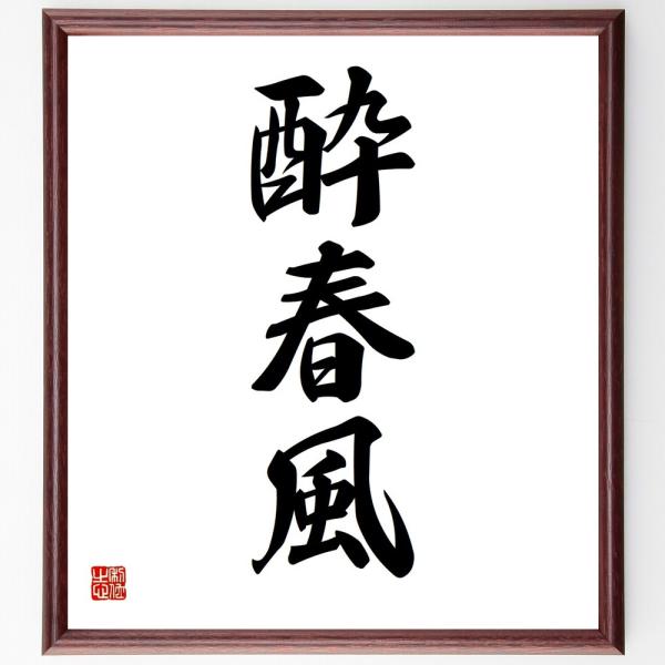 三字熟語「酔春風」を、千言堂の専属書道家が気持ちを込めて手書き直筆いたします。この言葉（ひとこと）は名言集や本・書籍などで紹介されることも多く、座右の銘にされている方も多いようです。ぜひ、ご自宅の玄関、リビング、部屋、書斎、またビジネスを営...