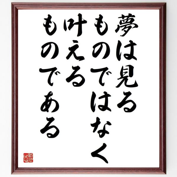 名言「夢は見るものではなく、叶えるものである」を、千言堂の専属書道家が気持ちを込めて手書き直筆いたします。この言葉（ひとこと）は名言集や本・書籍などで紹介されることも多く、座右の銘にされている方も多いようです。ぜひ、ご自宅の玄関、リビング、...