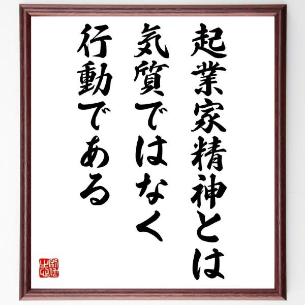 名言「起業家精神とは、気質ではなく行動である」を、千言堂の専属書道家が気持ちを込めて手書き直筆いたします。この言葉（ひとこと）は名言集や本・書籍などで紹介されることも多く、座右の銘にされている方も多いようです。ぜひ、ご自宅の玄関、リビング、...