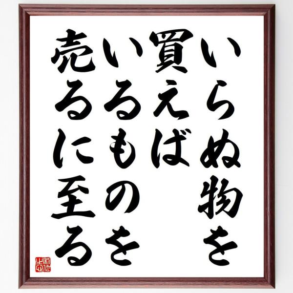 ベンジャミン・フランクリンの名言「いらぬ物を買えば、いるものを売るに至る」を、千言堂の専属書道家が気持ちを込めて手書き直筆いたします。この言葉（ひとこと）は名言集や本・書籍などで紹介されることも多く、座右の銘にされている方も多いようです。ぜ...