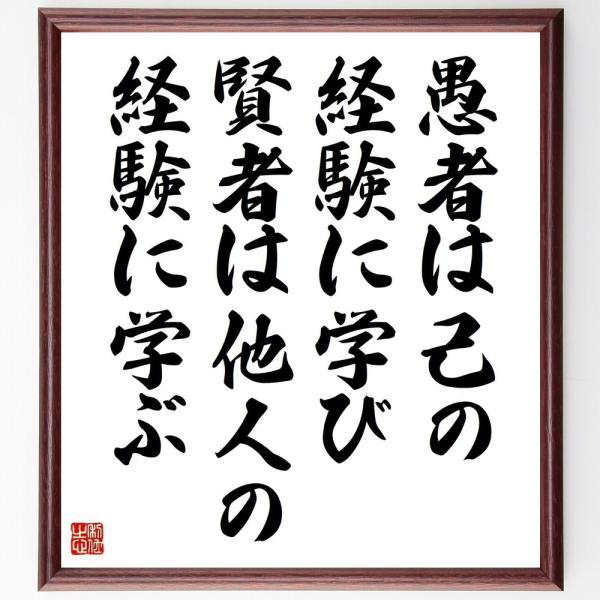 ビスマルクの名言「愚者は己の経験に学び、賢者は他人の経験に学ぶ」を、千言堂の専属書道家が気持ちを込めて手書き直筆いたします。この言葉（ひとこと）は名言集や本・書籍などで紹介されることも多く、座右の銘にされている方も多いようです。ぜひ、ご自宅...