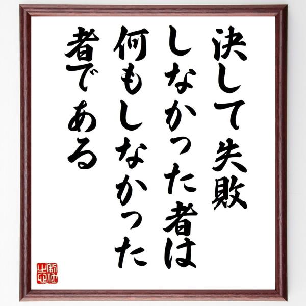 ロマン・ロランの名言「決して失敗しなかった者は、何もしなかった者である」を、千言堂の専属書道家が気持ちを込めて手書き直筆いたします。この言葉（ひとこと）は名言集や本・書籍などで紹介されることも多く、座右の銘にされている方も多いようです。ぜひ...