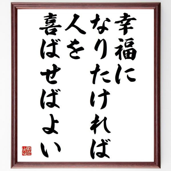 名言「幸福になりたければ、人を喜ばせばよい」を、千言堂の専属書道家が気持ちを込めて手書き直筆いたします。この言葉（ひとこと）は名言集や本・書籍などで紹介されることも多く、座右の銘にされている方も多いようです。ぜひ、ご自宅の玄関、リビング、部...