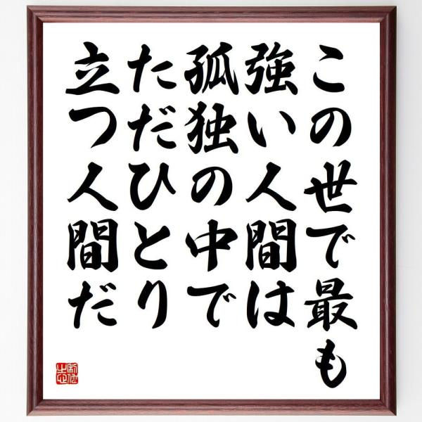 ヘンリック・イプセンの名言「この世で最も強い人間は、孤独の中でただひとり立つ人間だ」を、千言堂の専属書道家が気持ちを込めて手書き直筆いたします。この言葉（ひとこと）は名言集や本・書籍などで紹介されることも多く、座右の銘にされている方も多いよ...