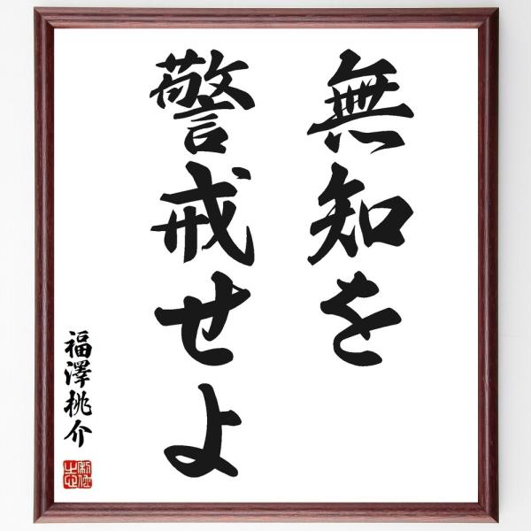 福沢桃介の名言「無知を警戒せよ」を、千言堂の専属書道家が気持ちを込めて手書き直筆いたします。この言葉（ひとこと）は名言集や本・書籍などで紹介されることも多く、座右の銘にされている方も多いようです。ぜひ、ご自宅の玄関、リビング、部屋、書斎、ま...