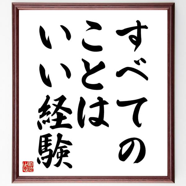 名言「すべてのことはいい経験」を、千言堂の専属書道家が気持ちを込めて手書き直筆いたします。この言葉（ひとこと）は名言集や本・書籍などで紹介されることも多く、座右の銘にされている方も多いようです。ぜひ、ご自宅の玄関、リビング、部屋、書斎、また...