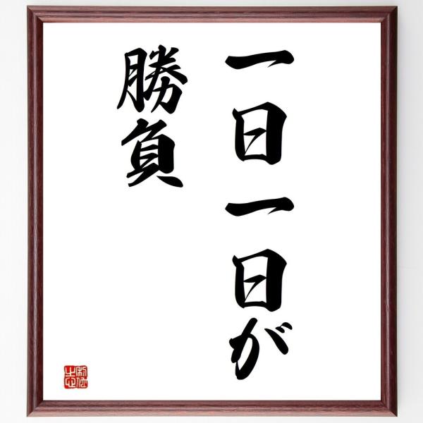 名言「一日一日が勝負」を、千言堂の専属書道家が気持ちを込めて手書き直筆いたします。この言葉（ひとこと）は名言集や本・書籍などで紹介されることも多く、座右の銘にされている方も多いようです。ぜひ、ご自宅の玄関、リビング、部屋、書斎、またビジネス...